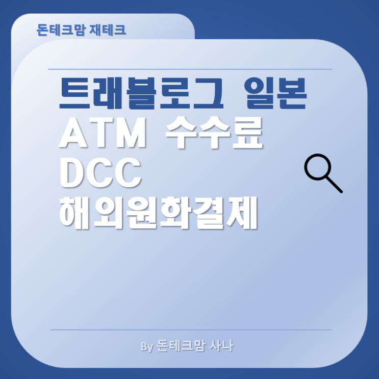 트래블로그 일본 ATM 수수료 DCC 해외원화결제 : 네이버 블로그