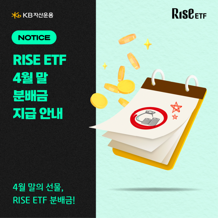 [공지사항] RISE ETF 4월 말 분배금 지급 안내 : 네이버 블로그