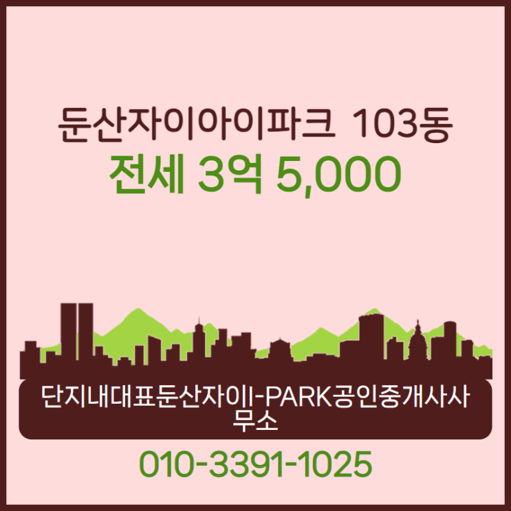 단지내대표둔산자이I-PARK공인중개사사무소 추천매물 둔산자이아이파크 103동 전세 3억 5,000 : 네이버 블로그