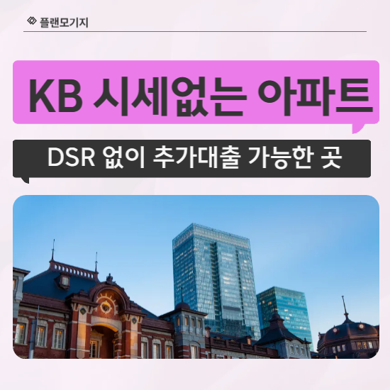 KB 시세조회 안되는 아파트담보대출 dsr 없이 추가 가능한 곳 : 네이버 블로그