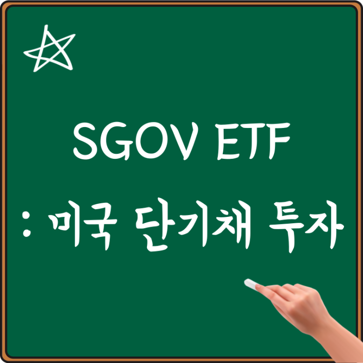 SGOV ETF 주가 배당 미국 단기채권 투자 전망 정리 : 네이버 블로그