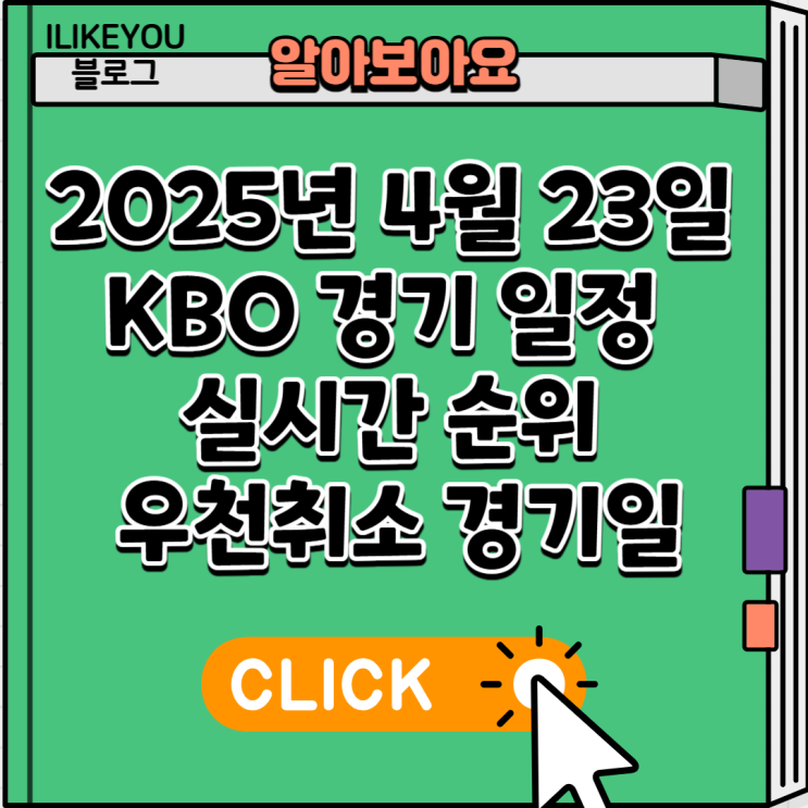 2025년 4월 23일 KBO 야구 일정 및 특징 정리｜우천취소 경기와 예매 정보까지! : 네이버 블로그