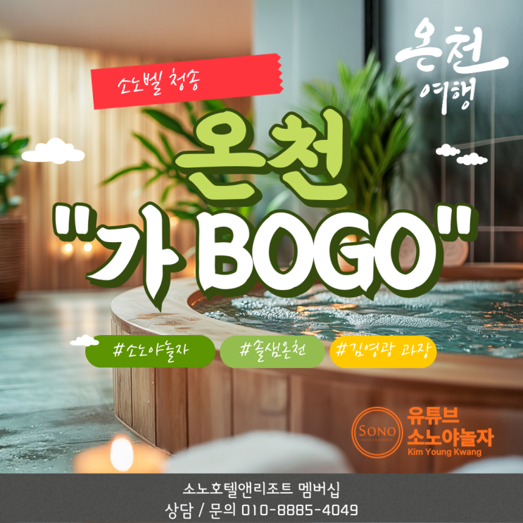소노벨 청송으로 온천여행 가 BOGO 패키지 : 네이버 블로그