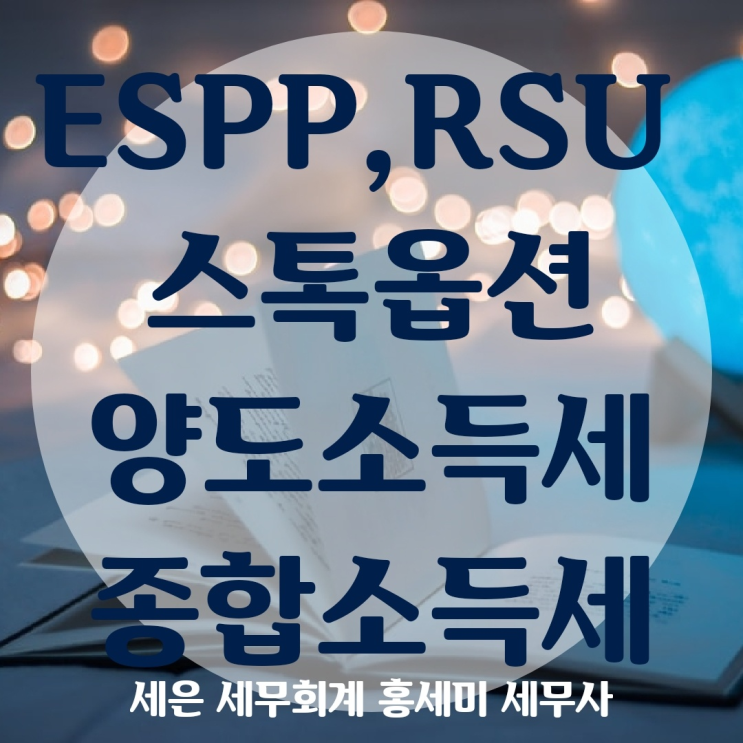 [강서 마곡세무사 해외주식 전문 홍세미] 해외주식, ESPP, RSU, 스톡옵션 등 양도소득세 및 종합소득세 신고 안내 by세은 ...