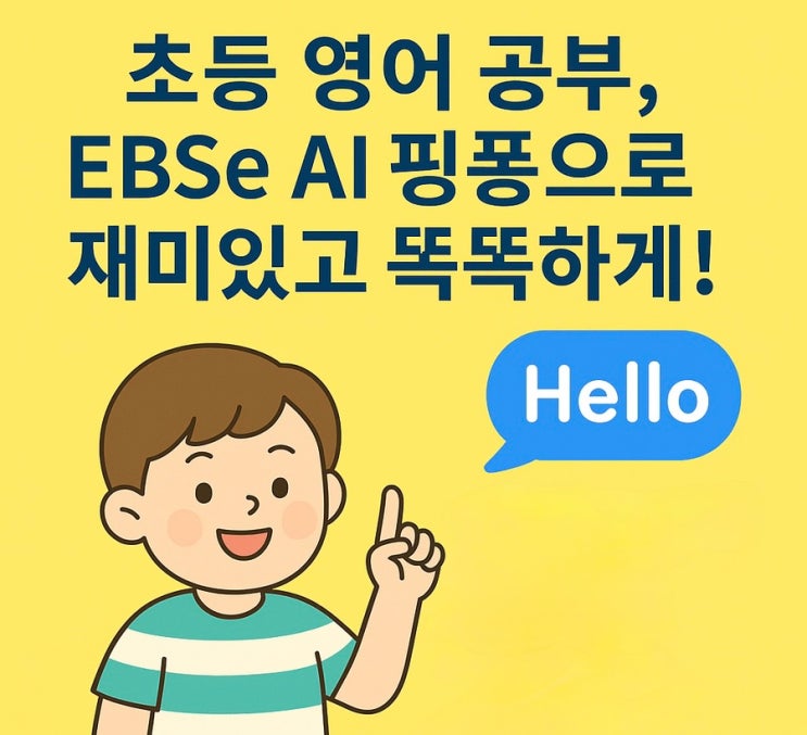 초등 영어 공부, EBSe AI 핑퐁으로 재미있고 똑똑하게! (앱 설치 방법) : 네이버 블로그