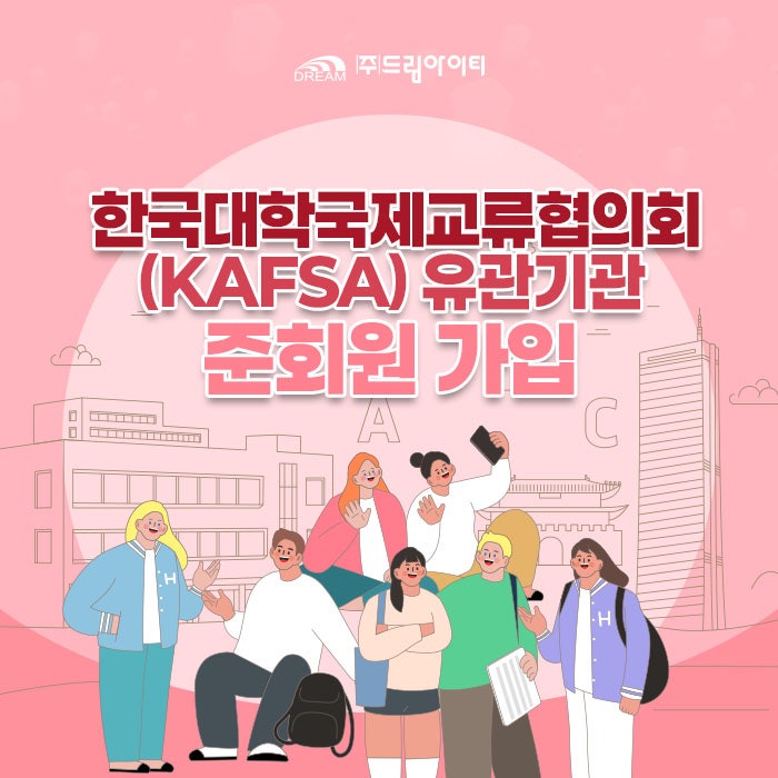 한국대학국제교류협의회(KAFSA) 유관기관 준회원 가입 : 네이버 블로그