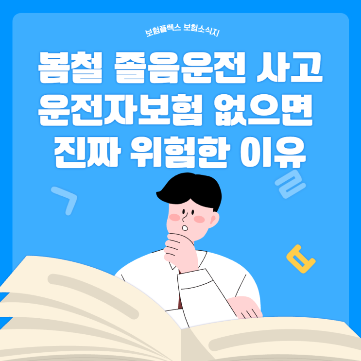 봄철 졸음운전 사고, 운전자보험 없으면 진짜 위험한 이유 : 네이버 블로그