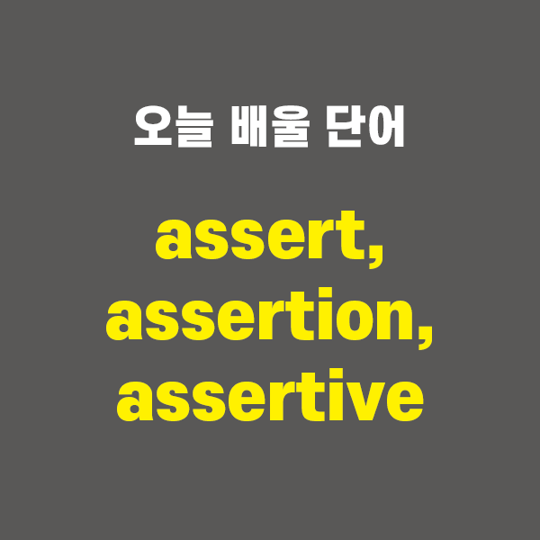 assert, assertion, assertive - 영어단어 외우는 법, 어원학습, 어원, 수능필수단어 : 네이버 블로그