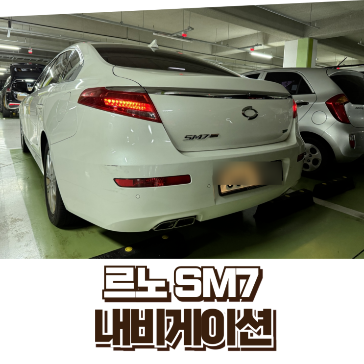 압도적 13인치 대화면! 올뉴 SM7에 CDT A1 안드로이드 올인원 내비게이션 출장 장착 후기 : 네이버 블로그