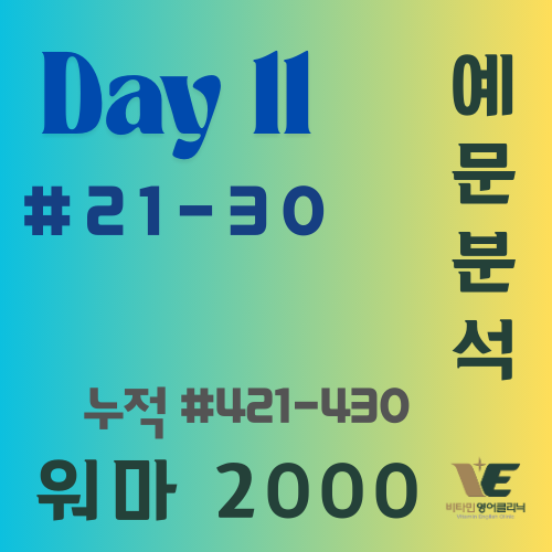 단어잡고 구문잡고 워마 2000 DAY11 #21-30 : 네이버 블로그