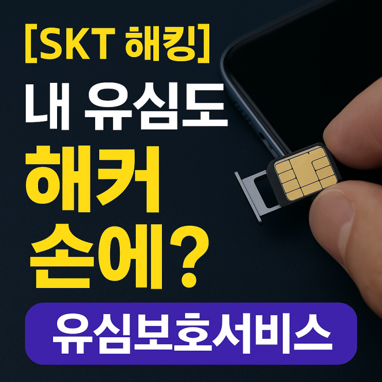 SKT 해킹 사건 이후 유심보호서비스는 필수 : 네이버 블로그
