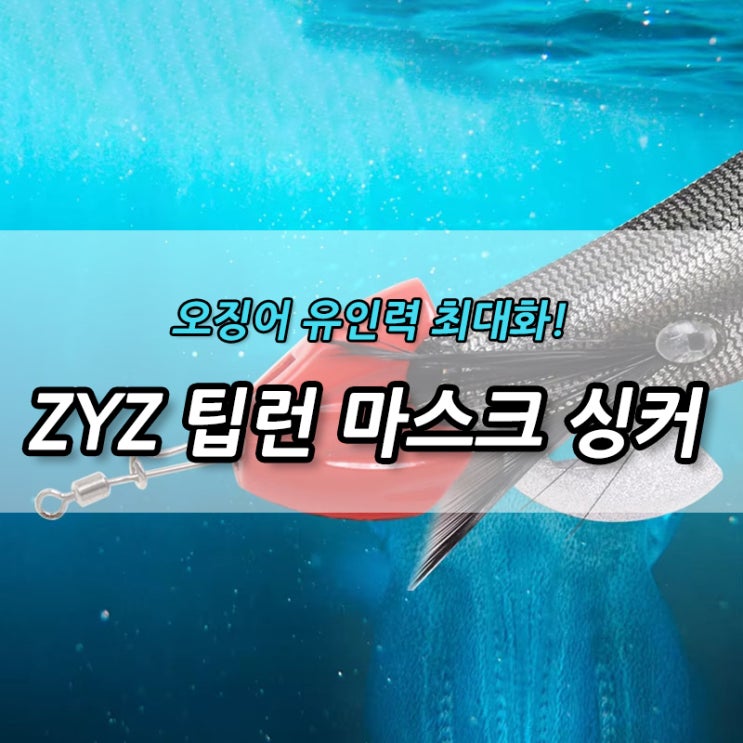 🎣 오징어낚시 고민 해결! ZYZ 팁런 마스크 싱커의 숨겨진 강점 분석 : 네이버 블로그