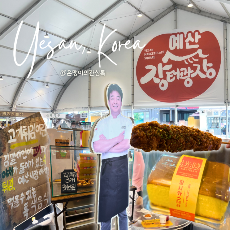 예산 가볼만한 곳 백종원시장 예산시장 총정리 먹거리 메뉴 추천 장터광장 주차 등 네이버 블로그