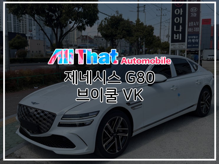 진주 G80 썬팅 시공｜브이쿨 VK & PPF로 완성도 UP, 신차 패키지 썬팅 전문 올댓 진주점 : 네이버 블로그