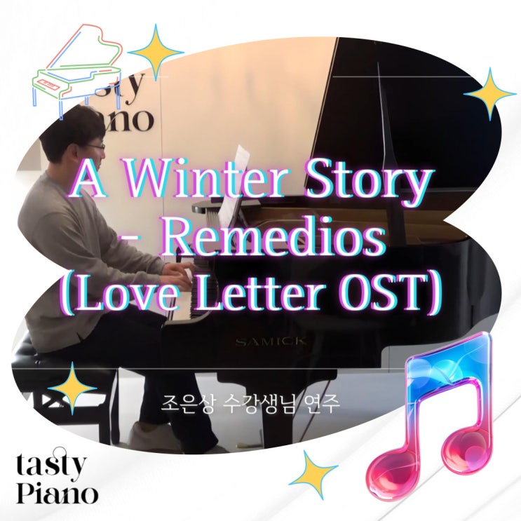구파발피아노학원 / A Winter Story - Remedios (Love Letter OST) [조은상 수강생님 연주] 2nd 정기연주회 : 네이버 블로그