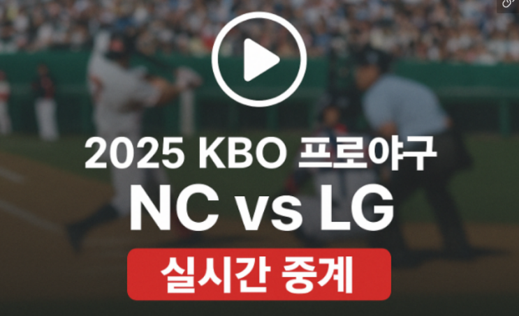 2025년 4월 23일 LG vs NC 야구 중계 KBO 프로야구 LG 트윈스 NC 다이노스 경기시간 선발투수 송승기 로건 전력비교 무료중계 라이브 다시보기 : 네이버 블로그