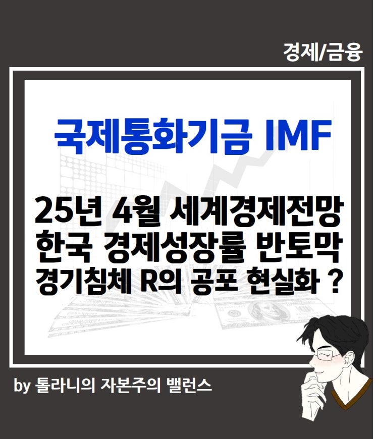 한국 경제성장률 반토막, 경기침체 R의 공포 현실화. IMF 4월 세계경제전망 발표. : 네이버 블로그