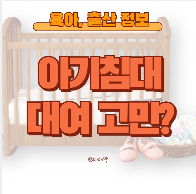 신생아 용품 아기침대 대여 출산준비물 필요성 네이버 블로그