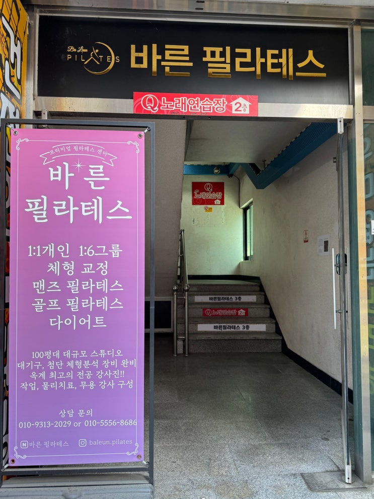 구미 옥계 필라테스 추천 체형 바로잡고 삶의 질 높여주는 바른 필라테스 : 네이버 블로그