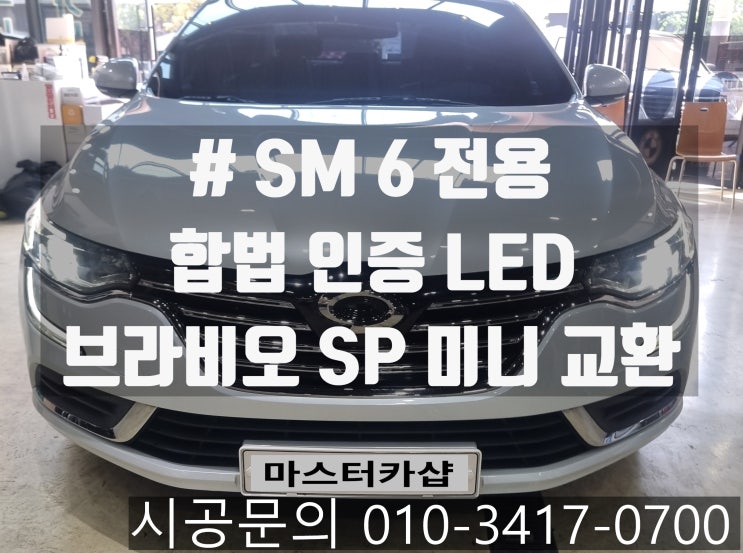 대전 SM6 전용 인증 LED 전조등 브라비오 SP 미니 H7 교환 : 네이버 블로그