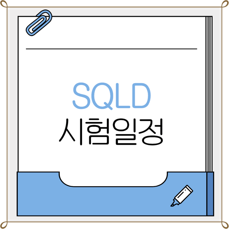 2025년 SQLD시험 일정과 공부방법 : 네이버 블로그
