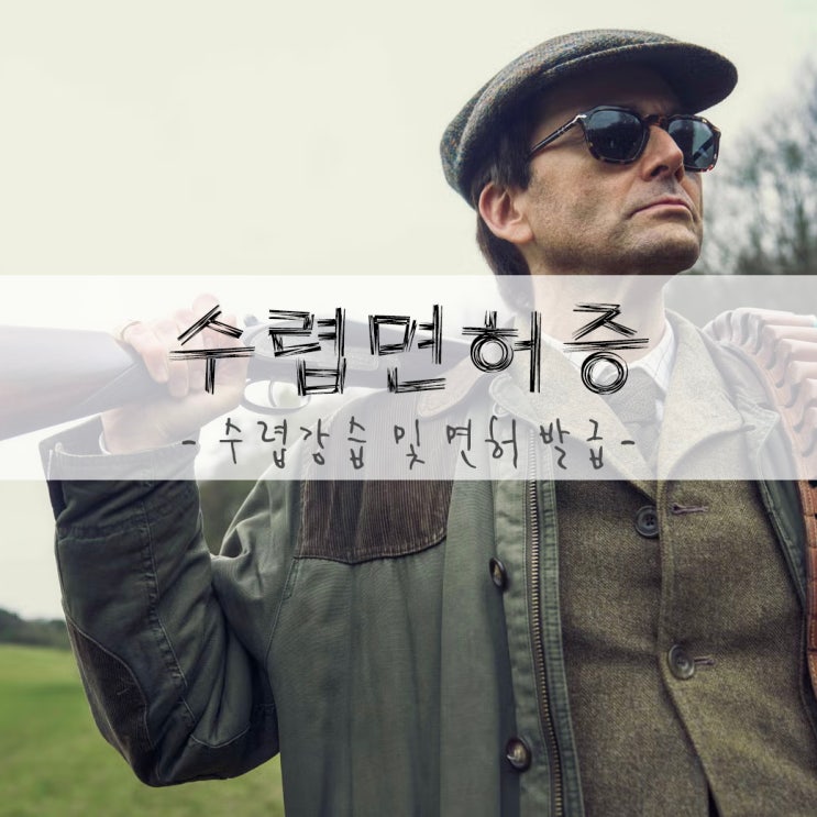 수렵 면허증 취득하기 101 _ 수렵강습, 면허 발급, 총정리 : 네이버 블로그