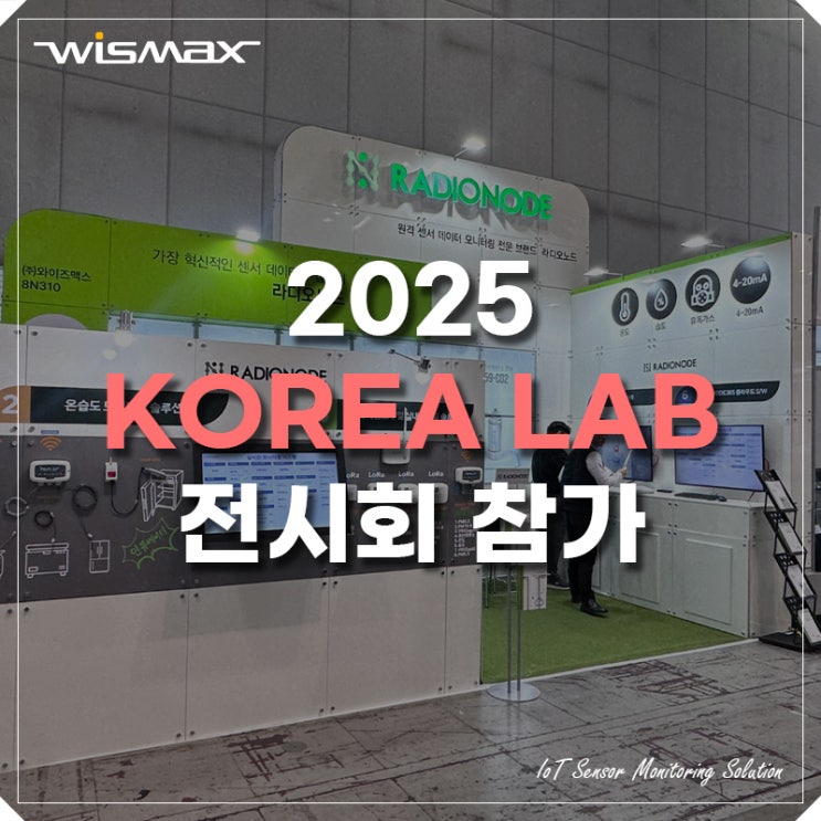 2025 KOREA LAB 전시회 참가! - (주)와이즈맥스 : 네이버 블로그