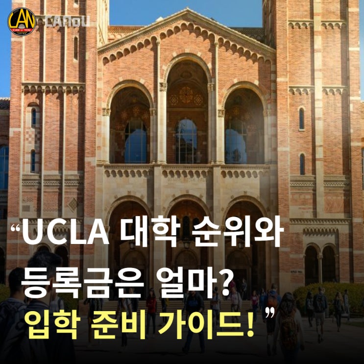 UCLA 대학 순위와 등록금은 얼마? 입학 준비 가이드 : 네이버 블로그