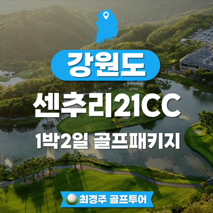 센추리21CC 1박2일 골프 패키지 예약 코스 후기 : 네이버 블로그
