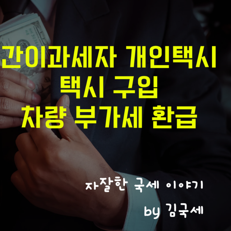 간이과세자 택시사업자 개인택시 차량 자동차 부가세 환급 신청 방법 : 네이버 블로그