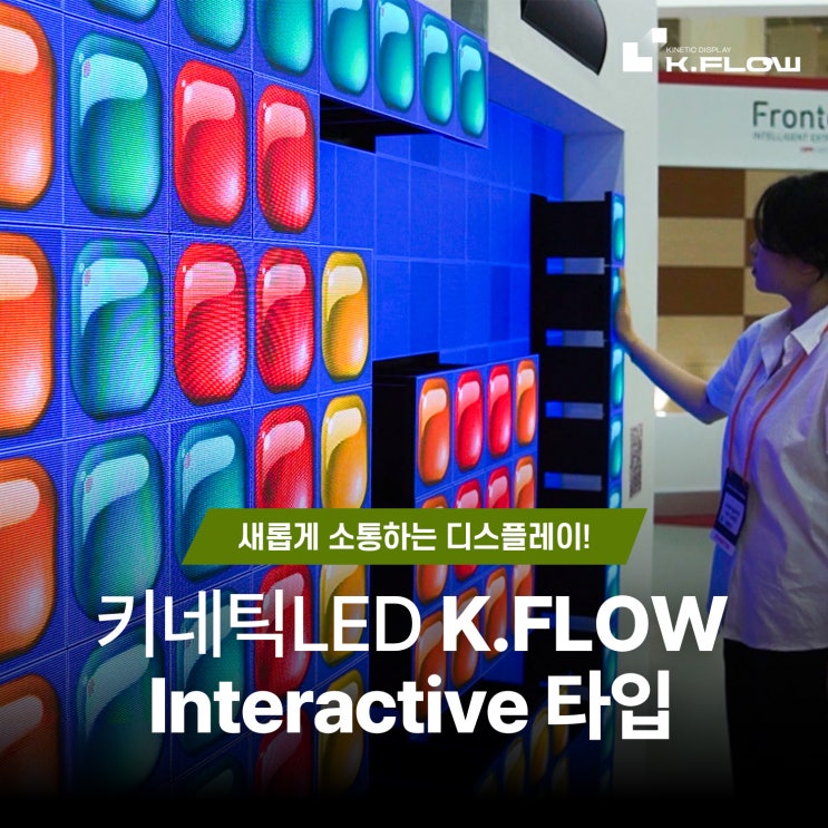 키네틱아트, 움직이며 교감하는 LED디스플레이! K.FLOW Interactive Type : 네이버 블로그