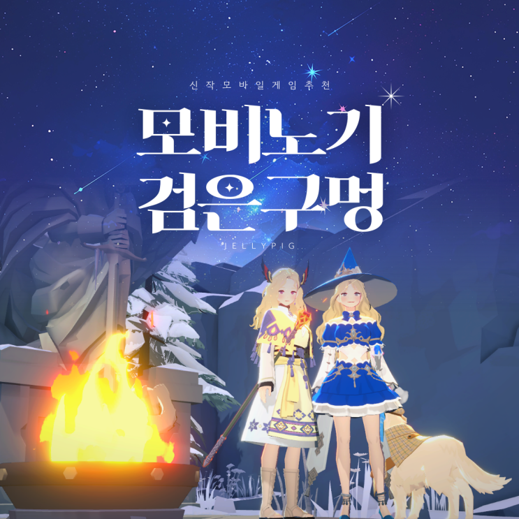 마비노기 모바일 검은 구멍 심층 별의 인장? RPG게임 추천 : 네이버 블로그