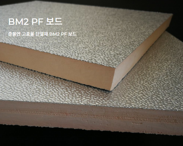 준불연 고효율 단열재 BM2 PF 보드 : 네이버 블로그