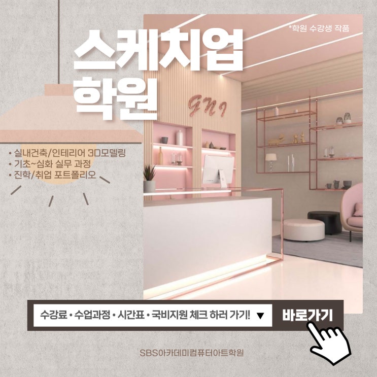 강남스케치업학원 인테리어 3d모델링 스케치업 툴 기초심화실무 수강료 시간표 등 네이버 블로그