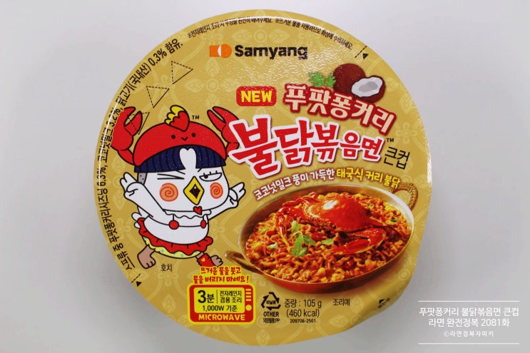 삼양 푸팟퐁커리 불닭볶음면 큰컵 [라면 완전정복 2081화] - 푸팟퐁커리의 맛을 담은 매콤 꾸덕 불닭볶음면 Samyang Pu Pad Pong Curry Buldak ...