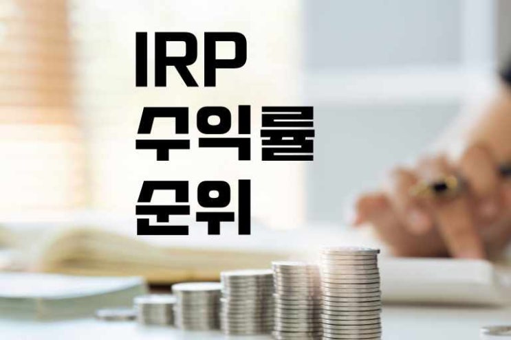 IRP 수익률 TOP5 증권사·은행·보험사 순위 총정리! : 네이버 블로그