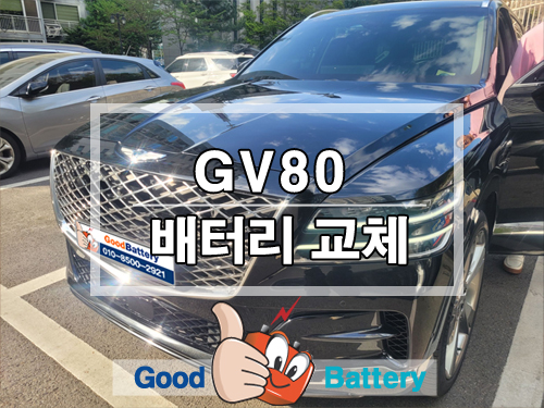 성남분당굿배터리[ 제네시스 GV80 자동차배터리 교환] 성남분당밧데리전문매장 : 네이버 블로그