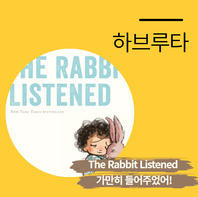 [영어그림책하브루타] The Rabbit Listened-가만히 들어주었어. : 네이버 블로그