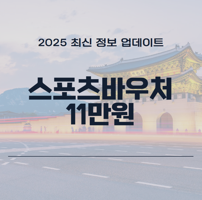 스포츠바우처 11만원 지원! 자격 조건부터 신청, 사용법 : 네이버 블로그