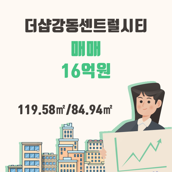 천호역세권아파트 강동구 천호동 매매 더샵강동센트럴시티 공급면적11958㎡전용면적8494㎡ 16억원 매매전월세 네이버 블로그