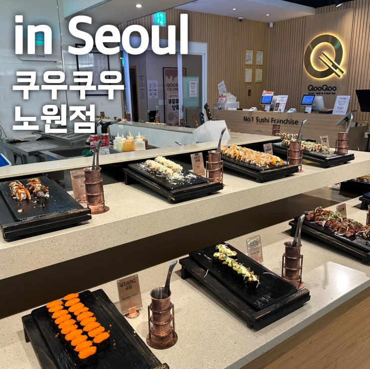 노원 가족모임 맛집 초밥 뷔페 추천 쿠우쿠우 노원점 평일 디너 후기 네이버 블로그