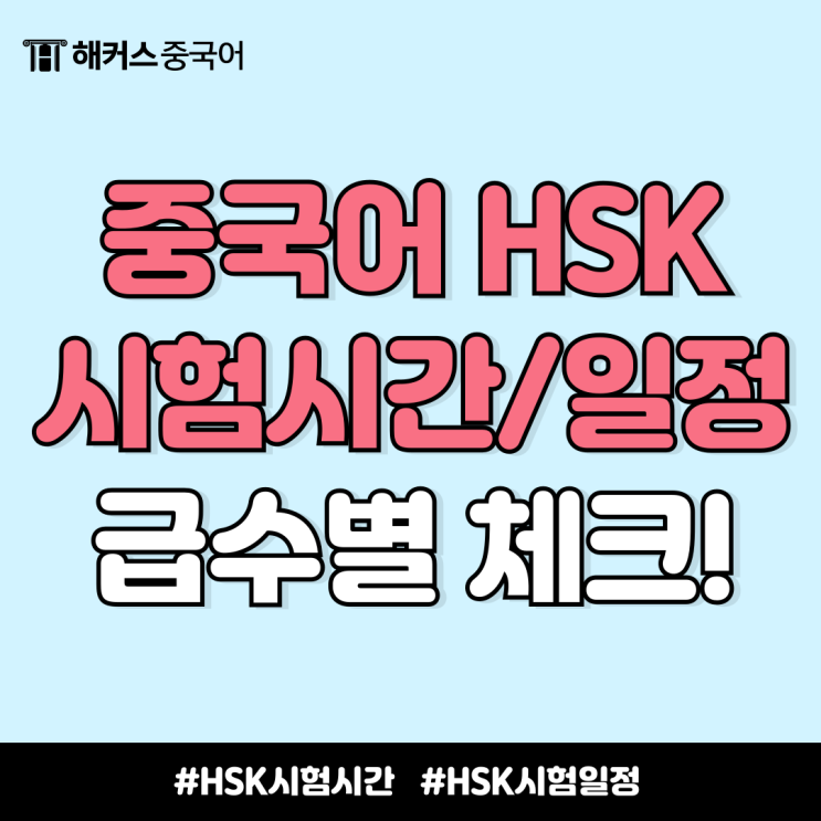 중국어 hsk 시험 시간 & 일정 급수별로 확인! : 네이버 블로그