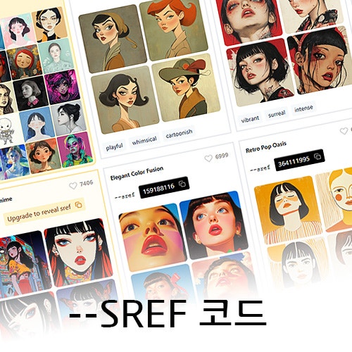 --sref(스타일 참조, Style Reference) 코드 참고, 공유 사이트 : midjourneysref, sref-midjourney, midlearning ...
