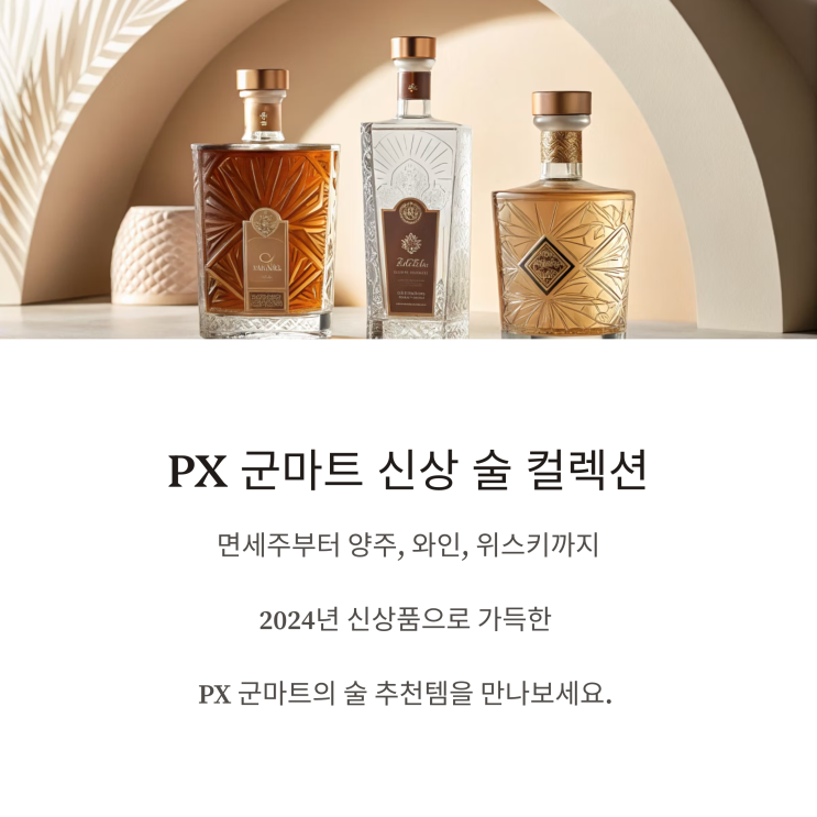 PX 군마트 신상템 | 추천템 | 면세주 양주 와인 위스키 : 네이버 블로그