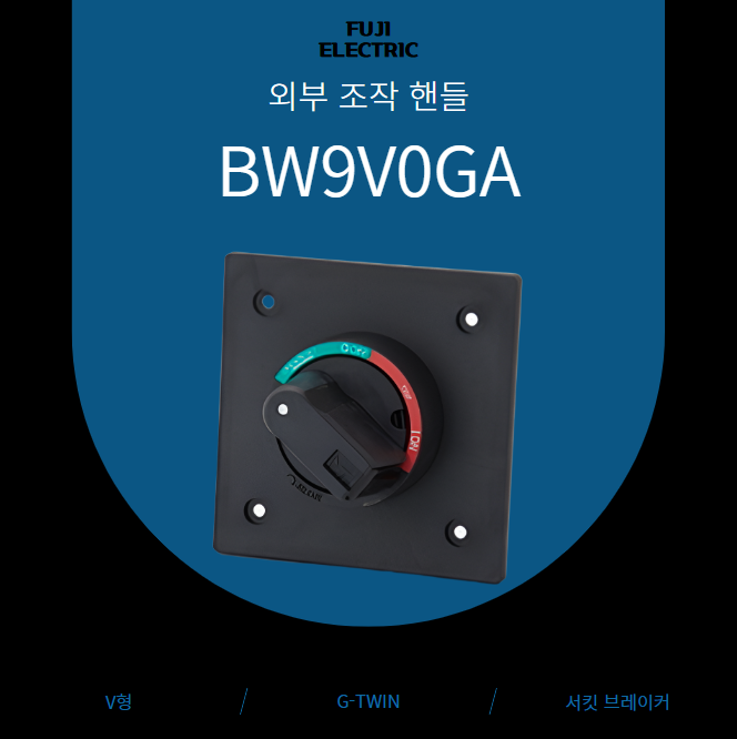 [후지(FUJI ELECTRIC)] BW9V0GA : 네이버 블로그
