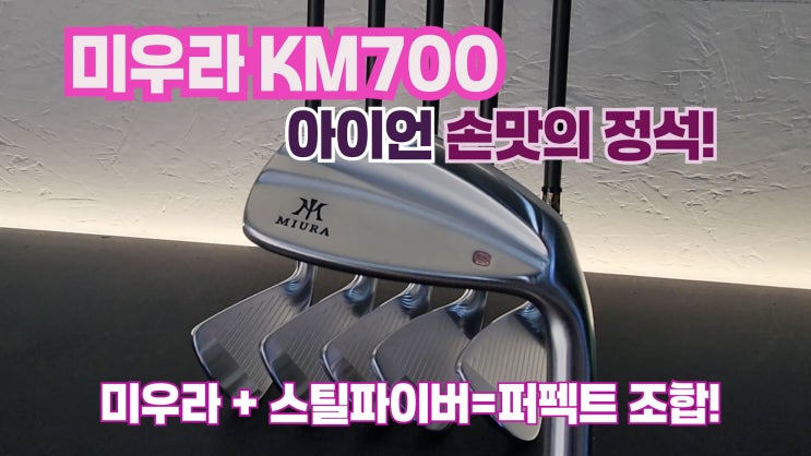 미우라안양공식점: 머슬백 입문자 필독! 미우라 KM700 클럽 제작기[골프닥터안양] : 네이버 블로그