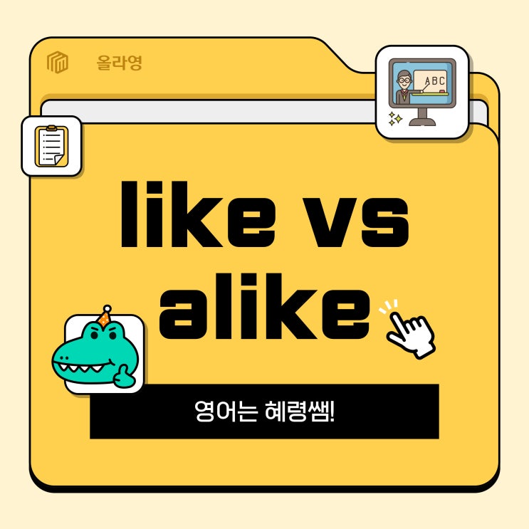 like-vs-alike