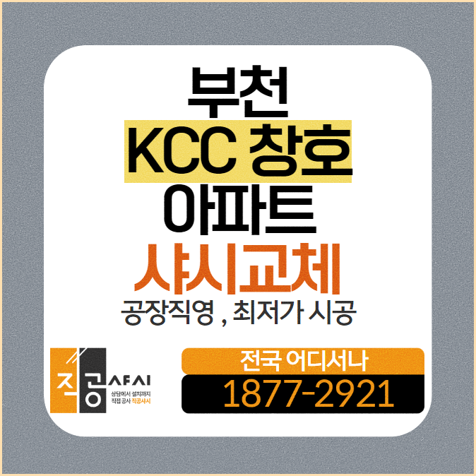 부천샷시교체 아파트샤시공사 견적 29평 34평 : 네이버 블로그