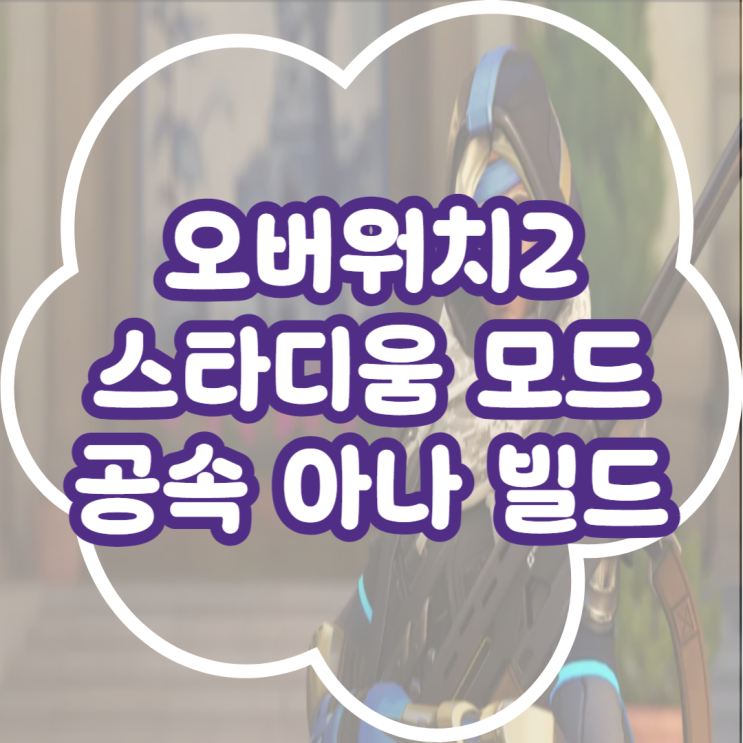 [옵치] 오버워치2 스타디움! 아나 빌드 추천 : 네이버 블로그