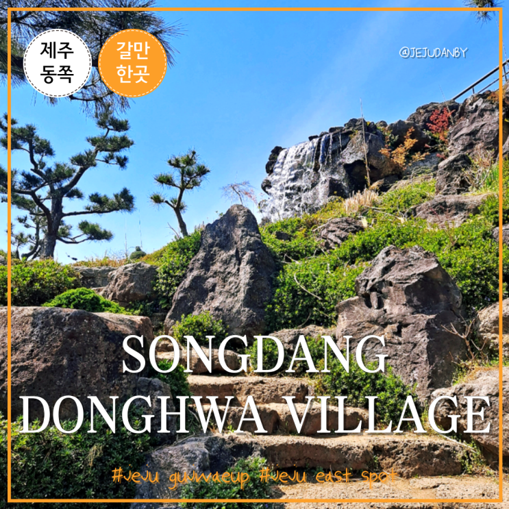 제주 동쪽 구좌읍 가볼만한곳 송당 동화마을 여행 꿀팁 네이버 블로그